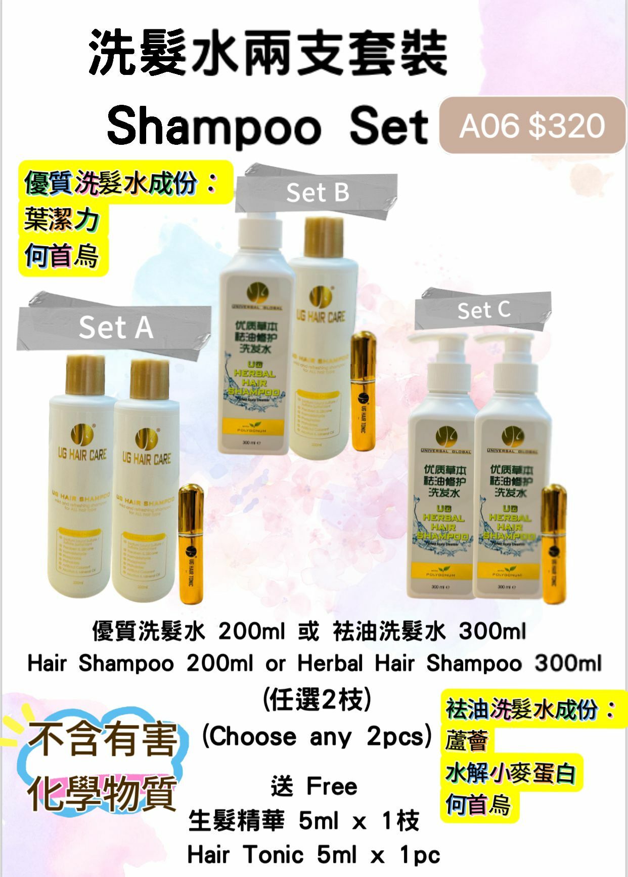 《ug系列限時399包順豐站櫃》plhjula06 Ug任選洗髮水2支優惠套裝 送生髮精華5ml 330