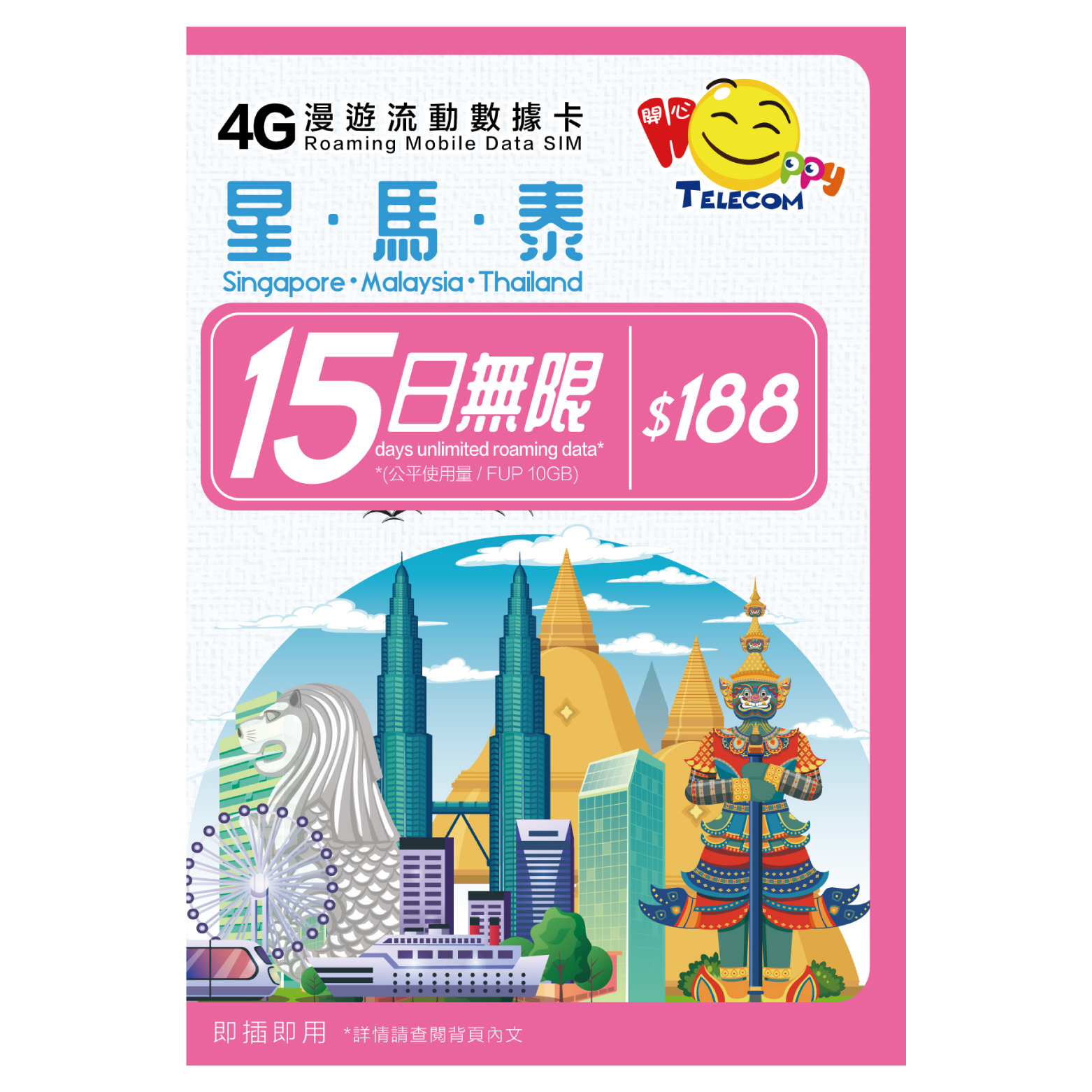 Happy Telecom 星.馬.泰4G漫遊流動數據卡 (15日)