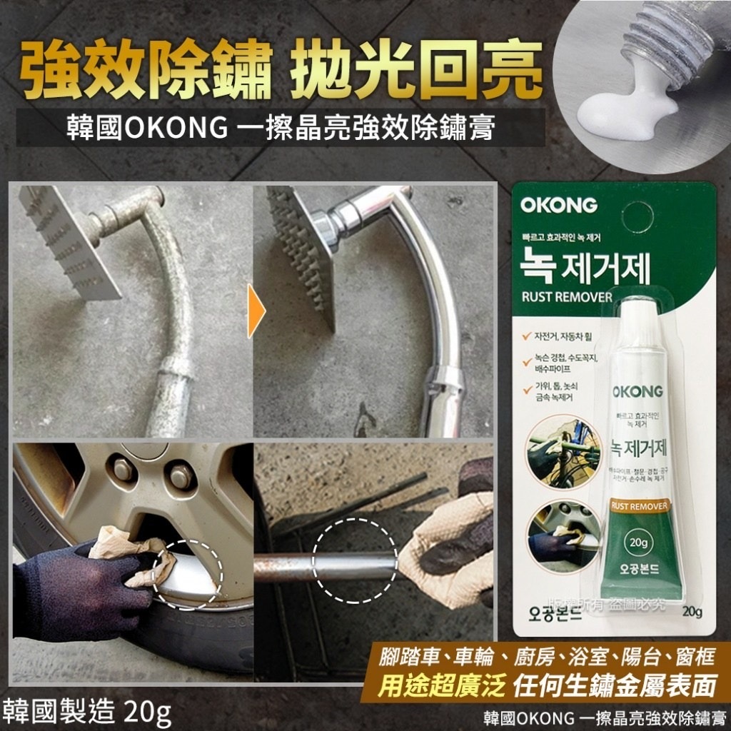 韓國OKONG 一擦晶亮強效除鏽膏