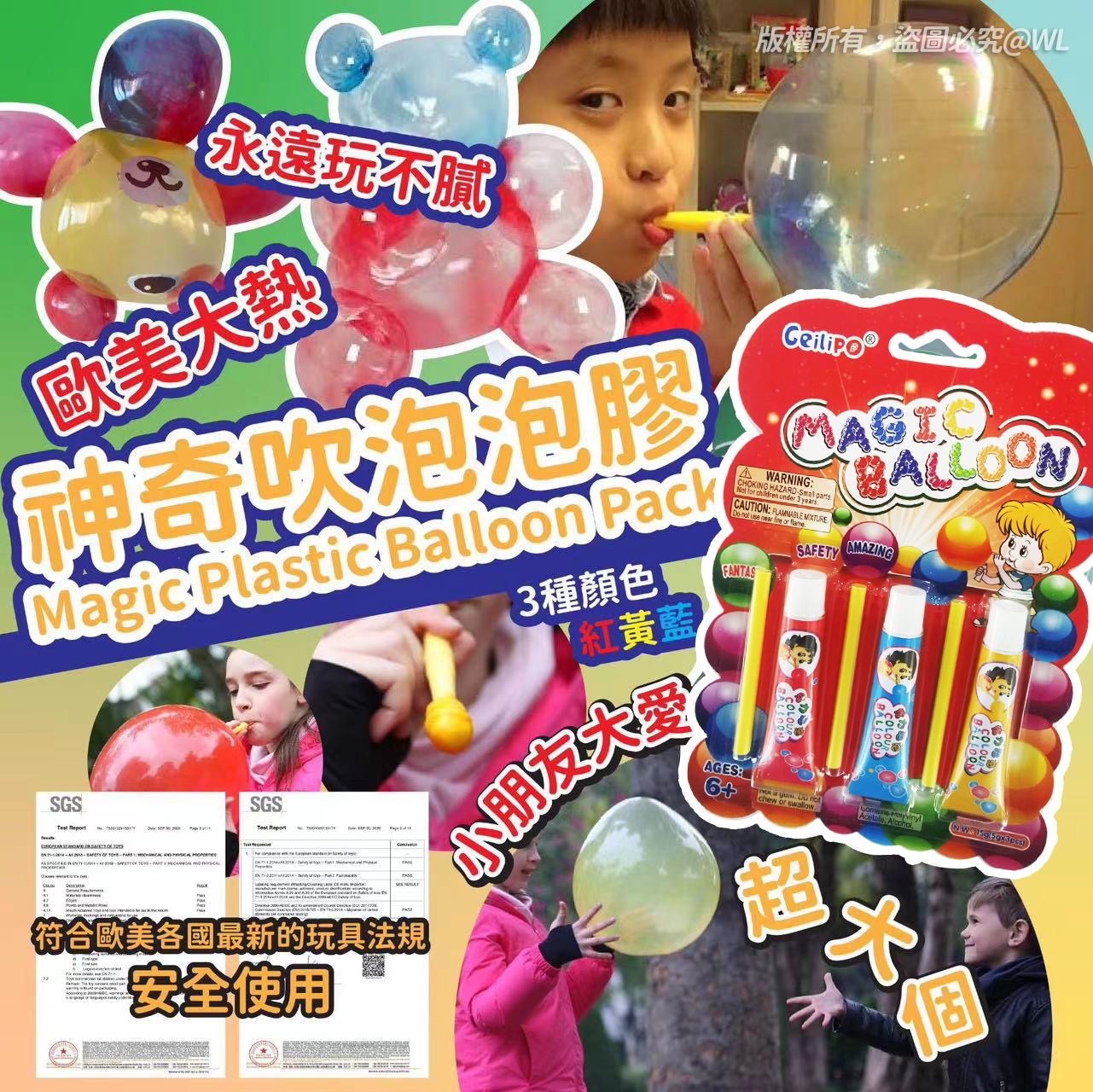 神奇吹泡泡膠 Magic Plastic Balloon Pack (1套2卡共6支)