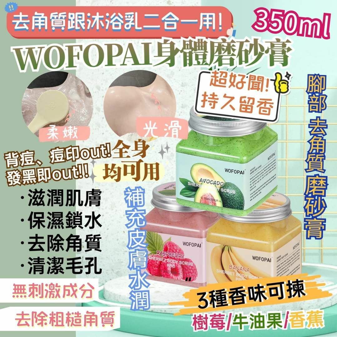 泰國WOFOPAI 磨砂膏 350ml