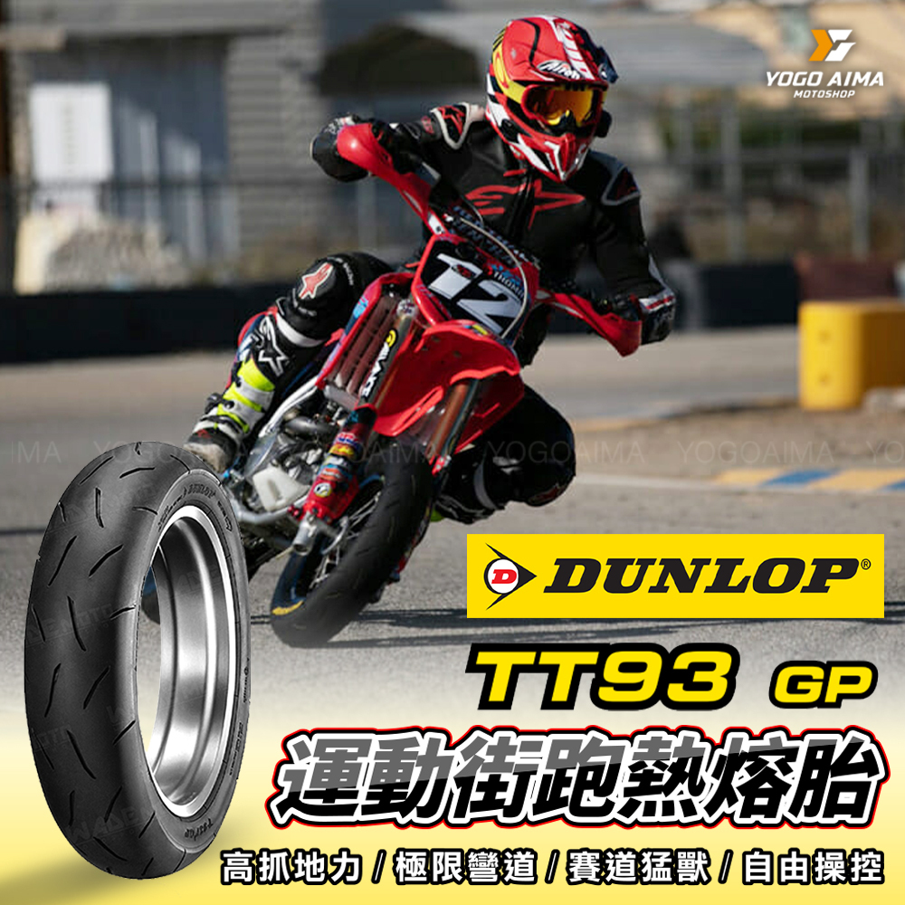 DUNLOP 登祿普｜TT93-GP 熱熔胎｜認證經銷｜優購愛馬