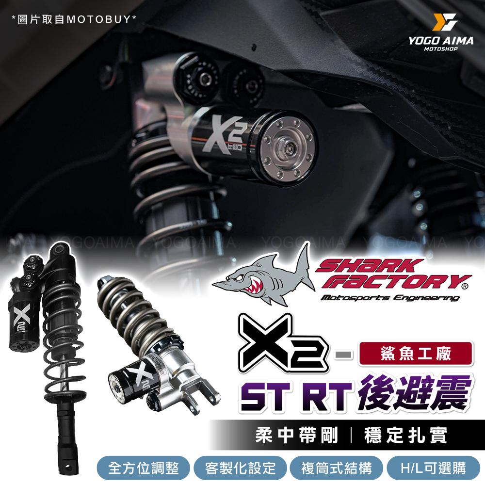 鯊魚工廠 X2-RT / X2-ST｜高階避震｜全可調設計｜優購愛馬｜