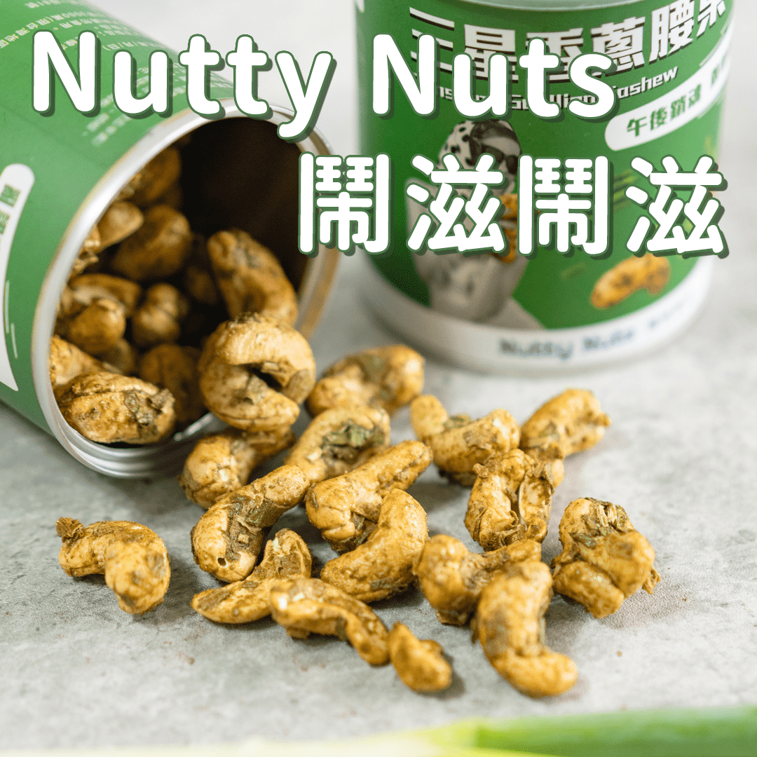 「Nutty Nuts 鬧滋鬧滋」新品上市：創新三星香蔥腰果與海鹽焦糖黑巧克力腰果