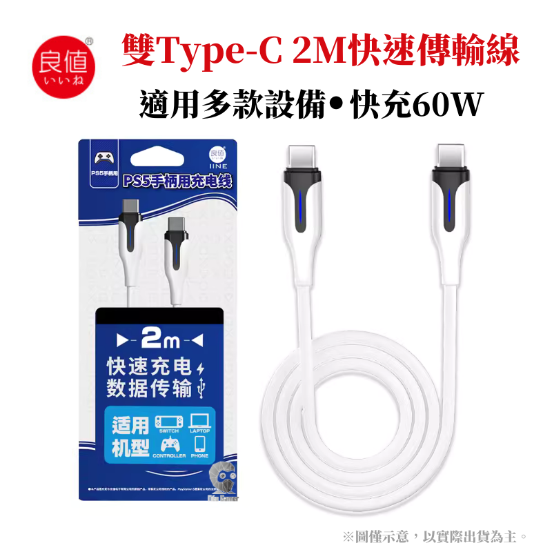 良值 雙Type-C充電線 2m 3A電流 快充60W 適用多款裝置(手把/平版/筆電/SWITCH) L96