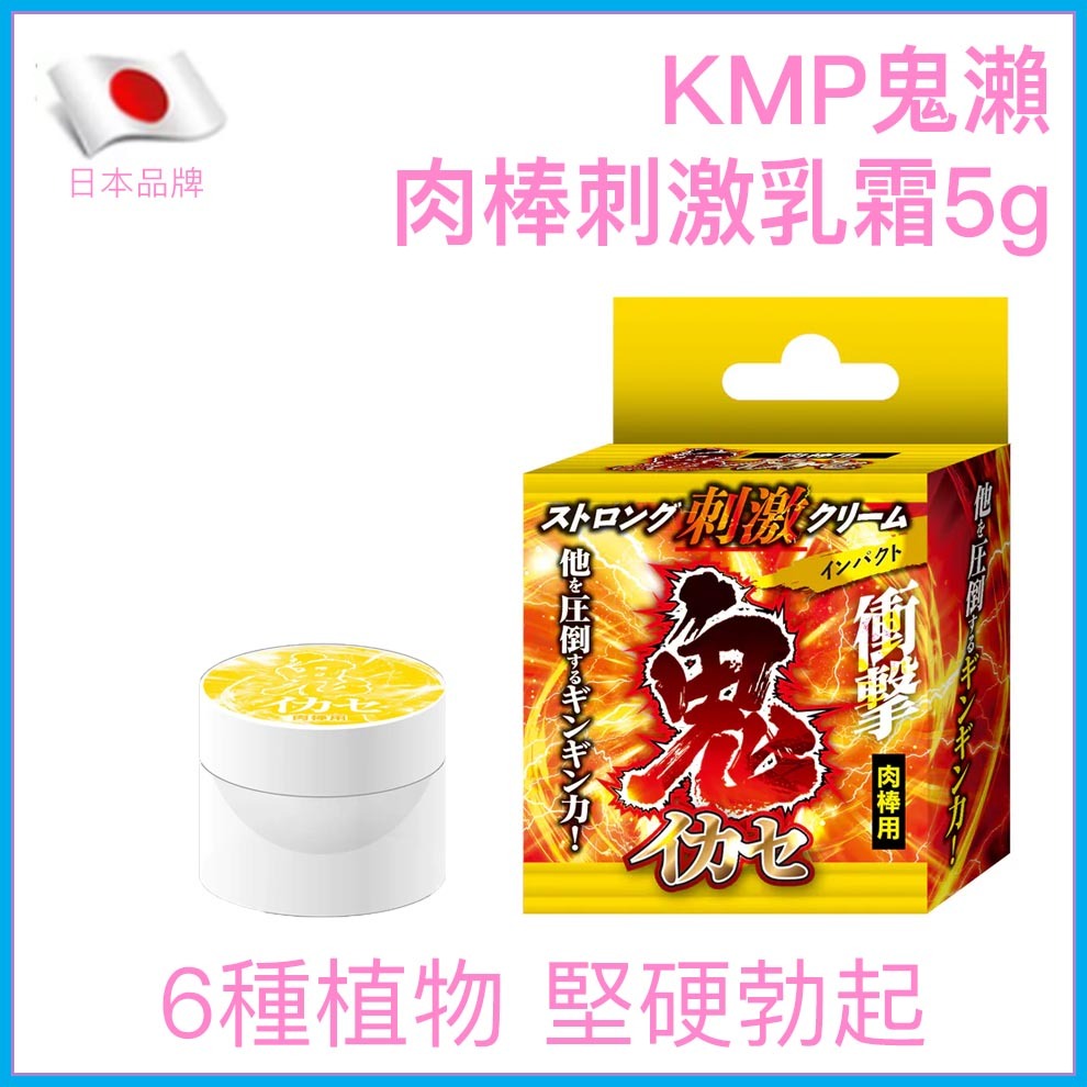 日本 KMP 鬼瀨衝擊肉棒刺激乳霜｜更硬更爽 - sFun HK