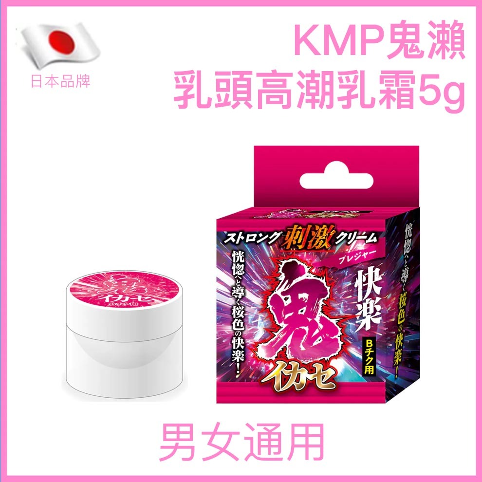 日本 KMP 鬼瀨快樂乳頭刺激乳霜｜乳頭的快感 - sFun HK