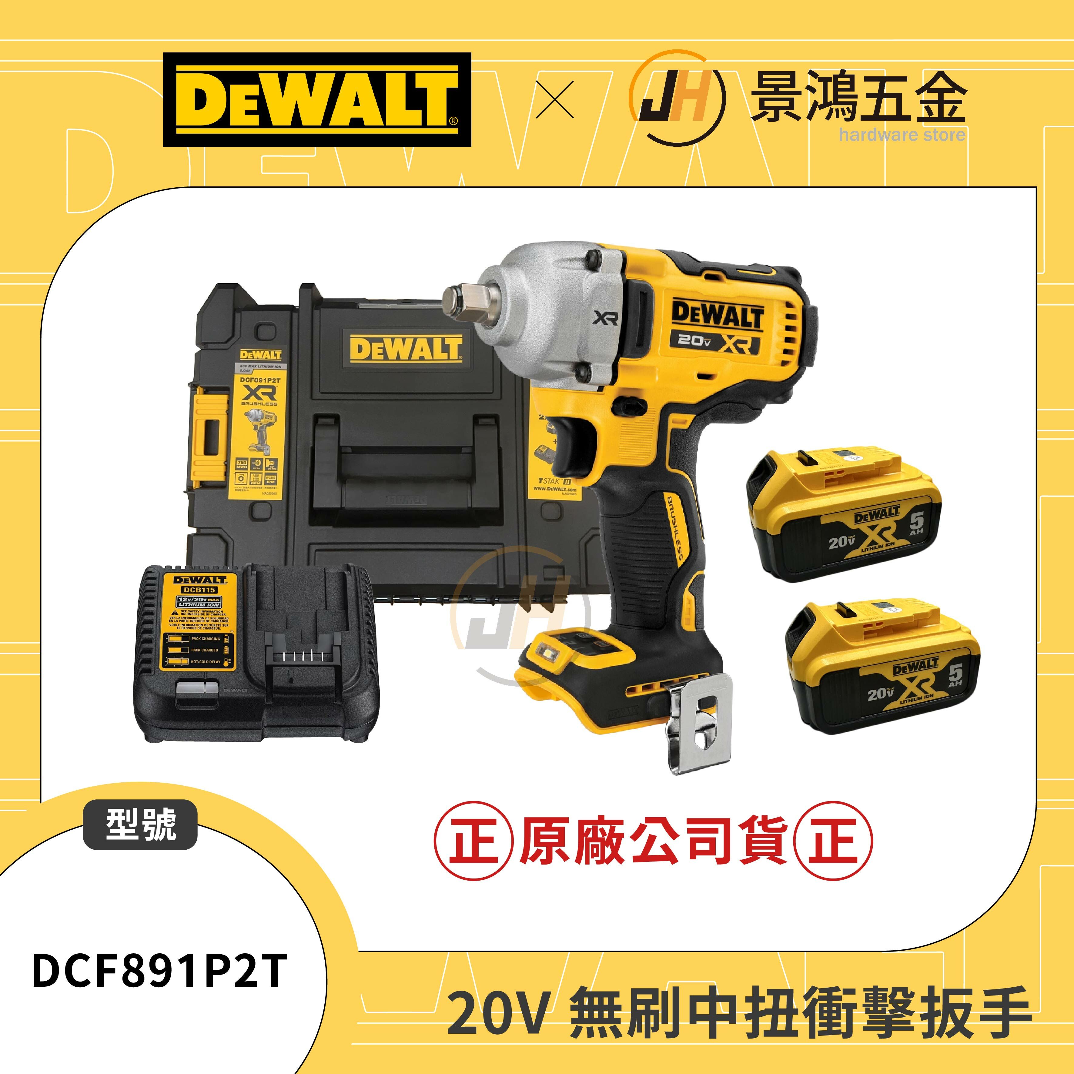 德偉 衝擊板手 812Nm DCF891P2T (5.0雙電池) DCF891隨貨附發票及保固卡