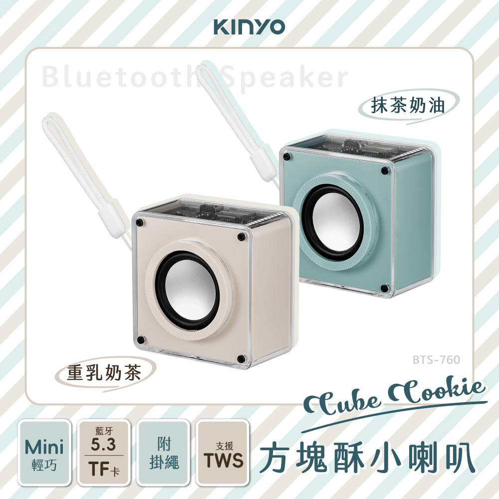 【KINYO】CUBE COOKIE方塊酥小喇叭(BTS-760)