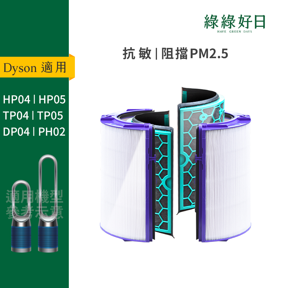 適用 Dyson TP04 HP04 DP04 HP05 TP05 空氣清淨機 HEPA抗敏濾芯 綠綠好日
