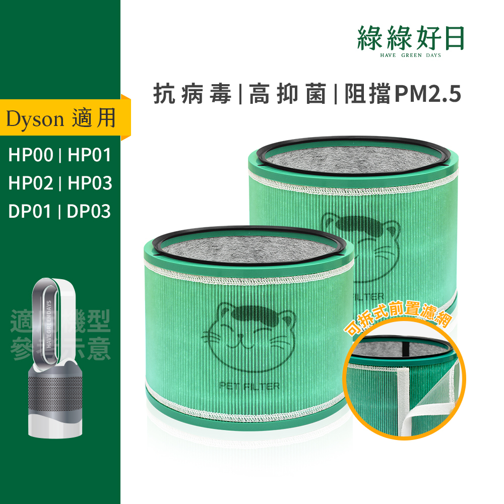 雙入組 適用 Dyson HP00 HP01 HP02 HP03 DP01 DP03 空氣清淨機 HEP...