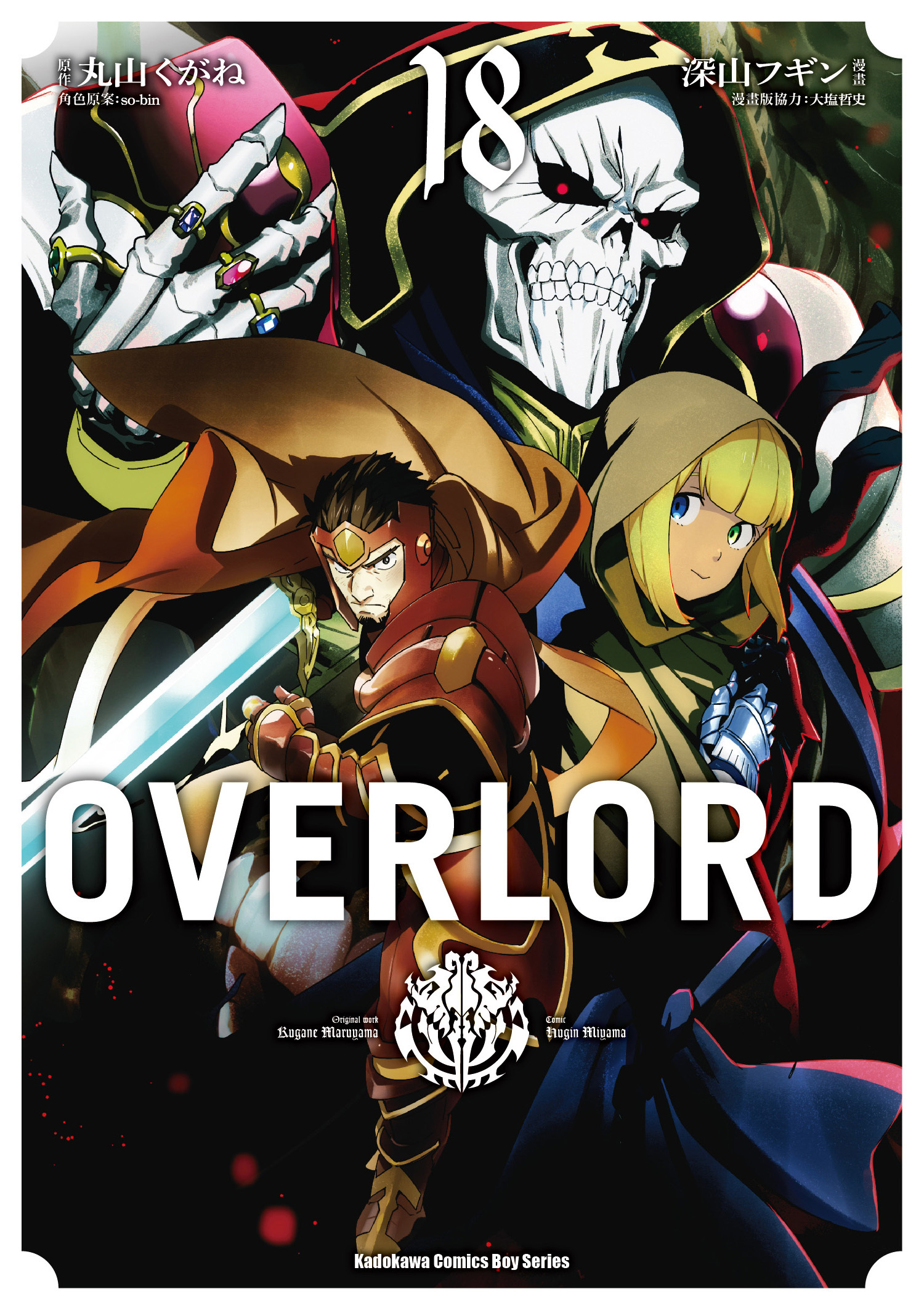 OVERLORD 系列 【漫畫】