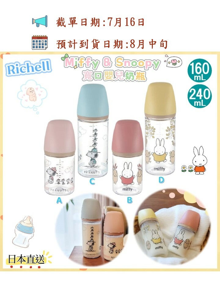 日本Richell Miffy & Snoopy 寬口嬰兒奶瓶 (160ml / 240ml)