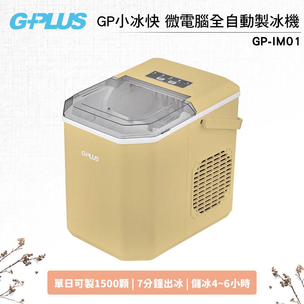 G-PLUS GP小冰快 微電腦製冰機 GP-IM01