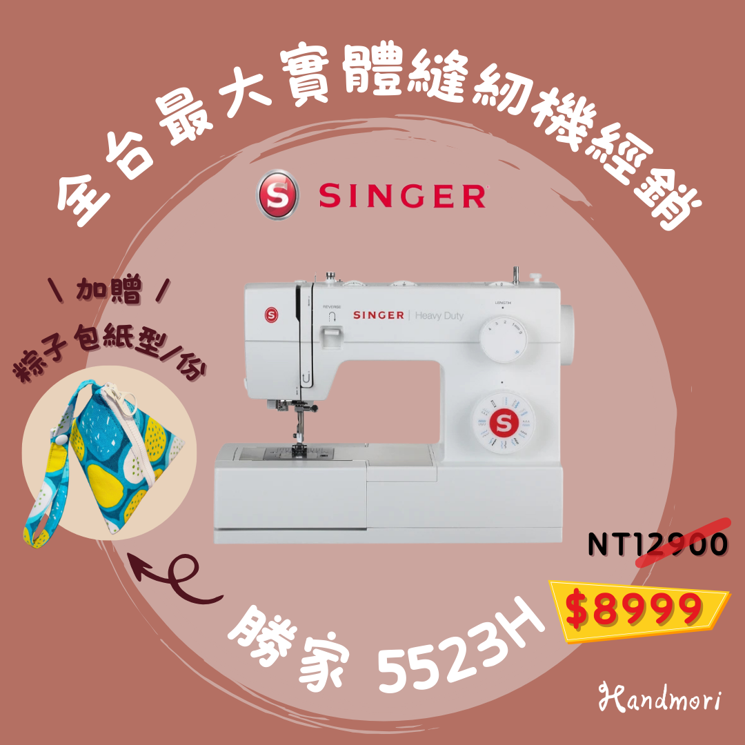 勝家 singer 5523H 縫紉機 裁縫機 勝家牌｜手作森林