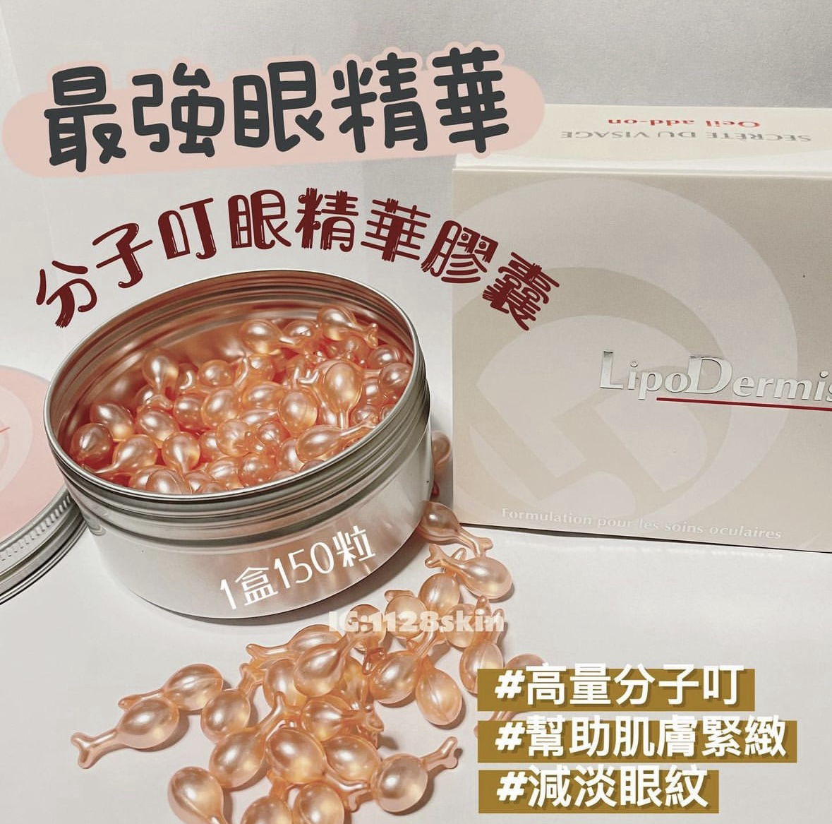 LipoDermis Eye Add-On 眼部精華膠囊 1盒150粒
