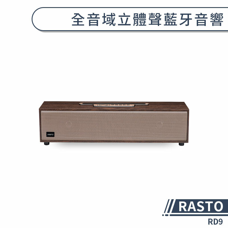 【RASTO】RD9 全音域立體聲藍牙音響-殼老爹CloudShop
