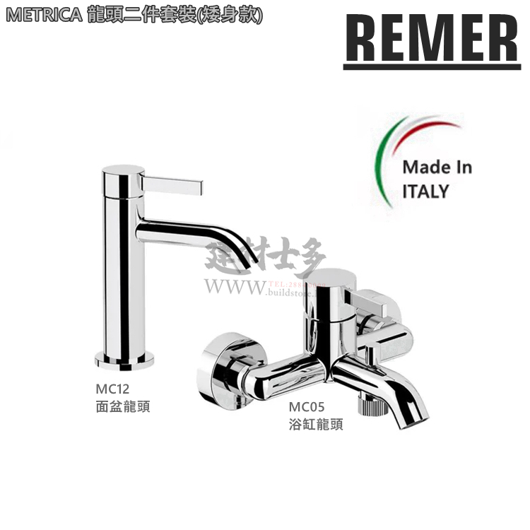 Made in Italy - REMER METRIC SERIES 浴室二件套裝(矮身款)