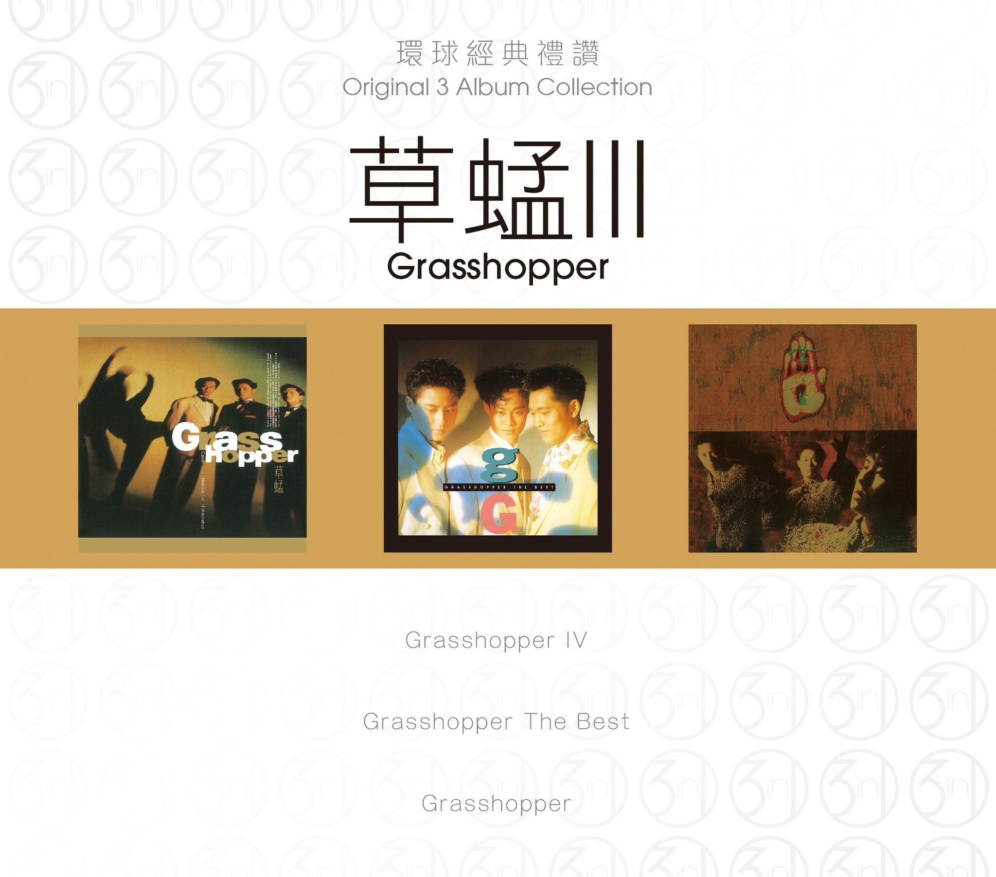 草蜢 The Grasshopper - 環球經典禮讚(3in1) - 草蜢 3