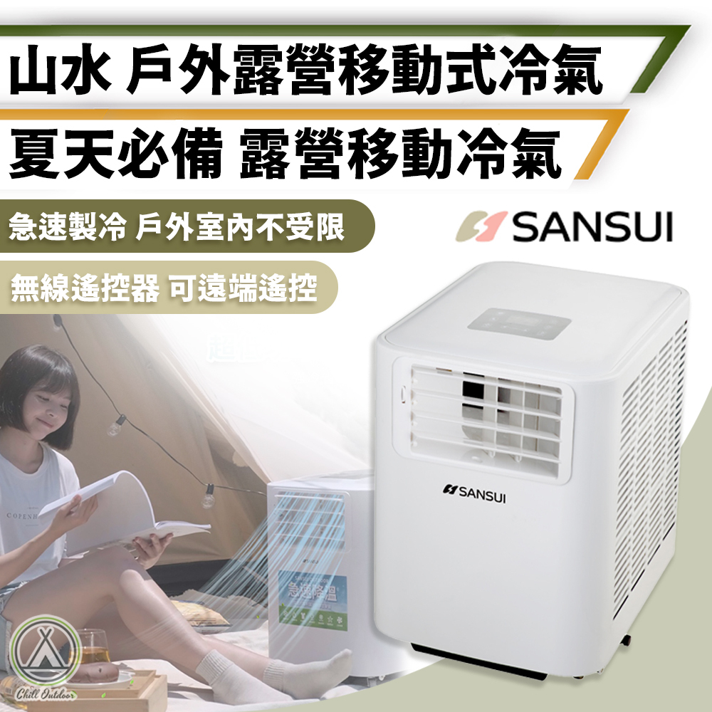 山水SANSUI 戶外露營移動式冷氣 SAC700
