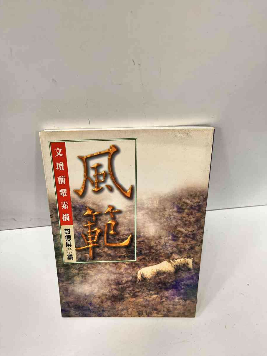 【贈酷卡】風範_封德屏【P-C2789】