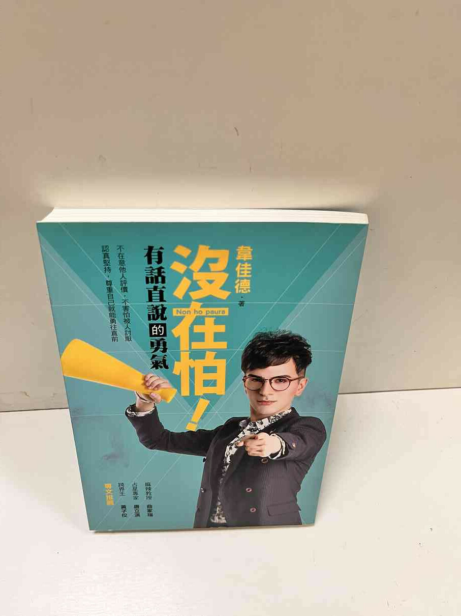 【贈酷卡】沒在怕！有話直說的勇氣【P-D2208】