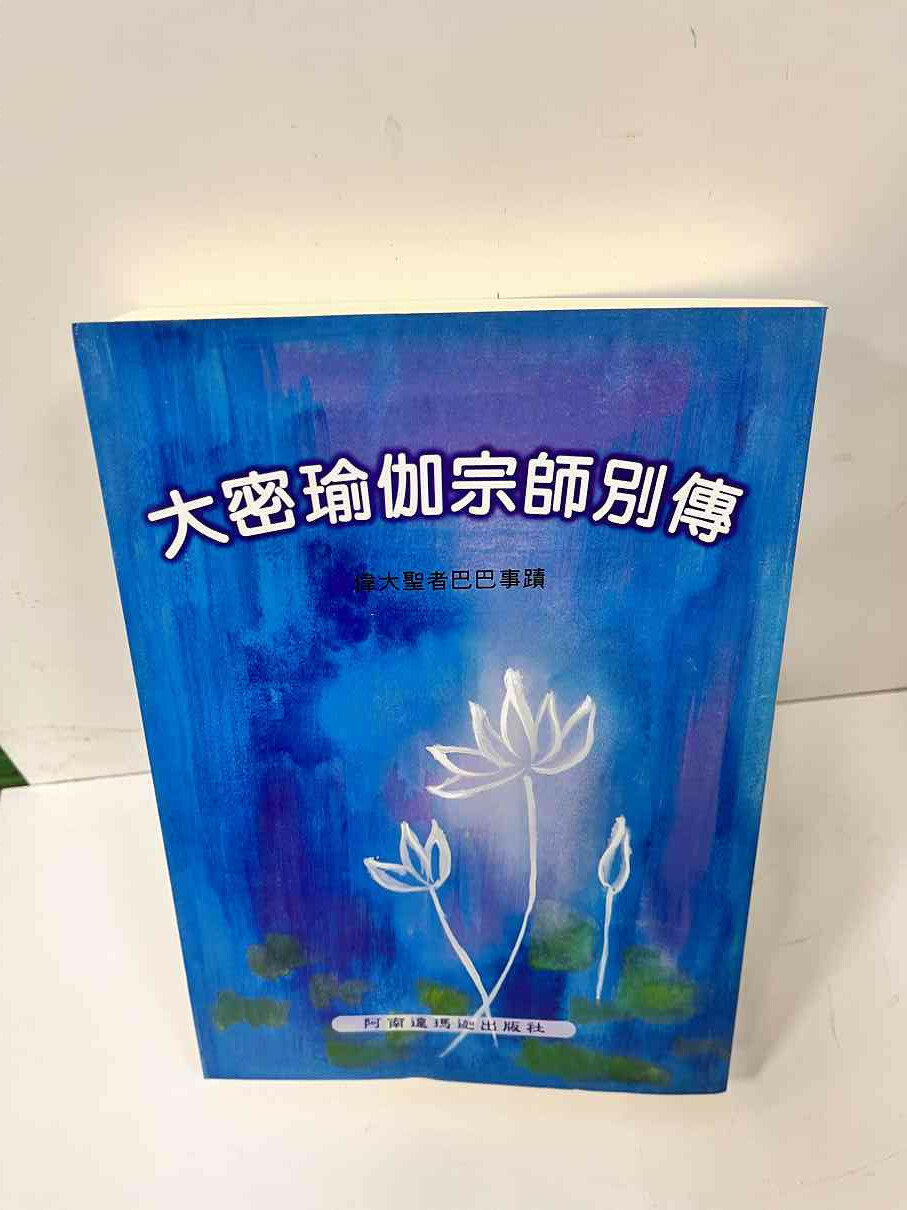 【贈酷卡】大密瑜珈宗師別傳【P-I372】