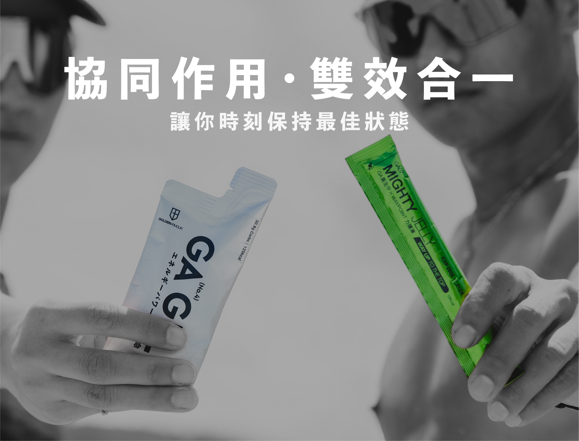 GA GEL & 力捷凍｜雙效。能量新革命