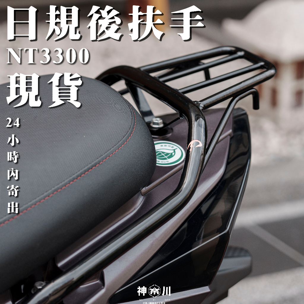 【PS】日規貨架後改裝貨架式後扶手 現貨 JETS JETSR JETSL 後貨架 後扶手 扶手 日式 ps貨