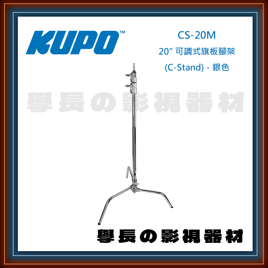 公司貨 台灣庭田 KUPO CS-20M 20" 可調式旗板腳架 C-Stand 銀色 腳架 燈腳 C腳 燈光