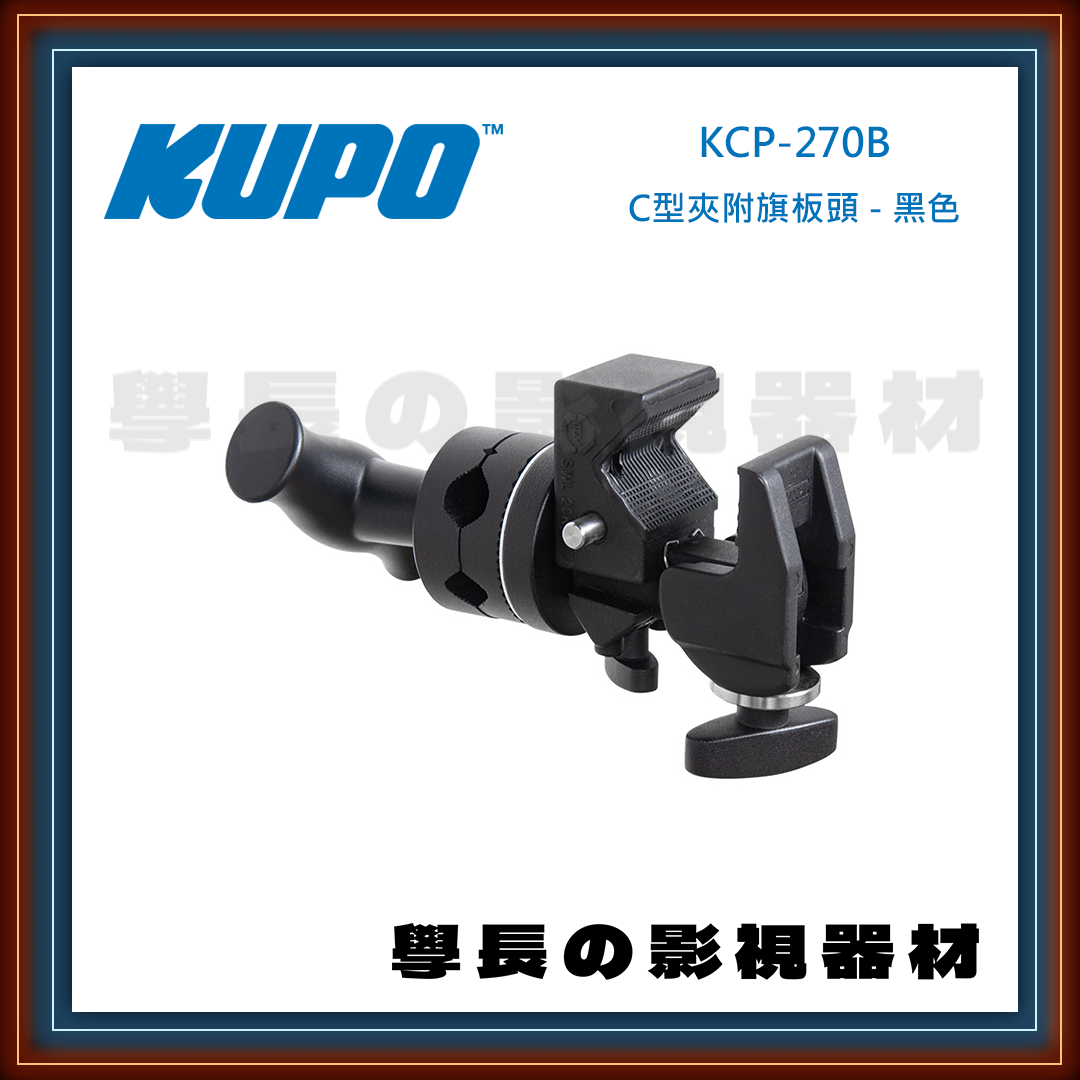 公司貨 台灣庭田 KUPO KCP-270B C型夾附旗板頭 黑色 C夾 芭樂頭 燈光配件 攝影 燈光