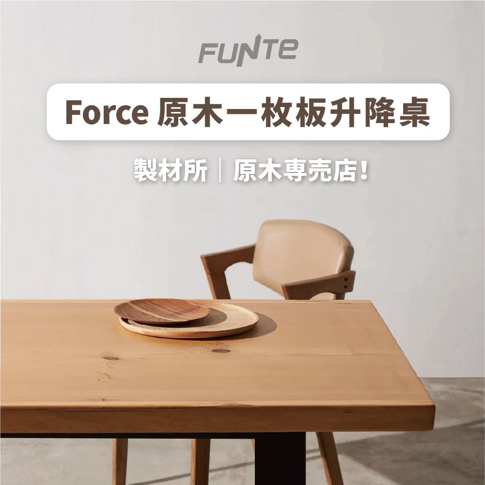製材所－Force 原木一枚板電動升降桌｜FUNTE 升降桌