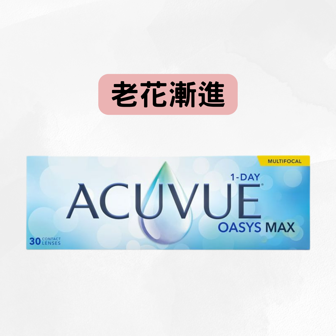 1 Day Acuvue Oasys Max 1 Day｜每日即棄 多焦點／漸進／老花 隱形眼鏡