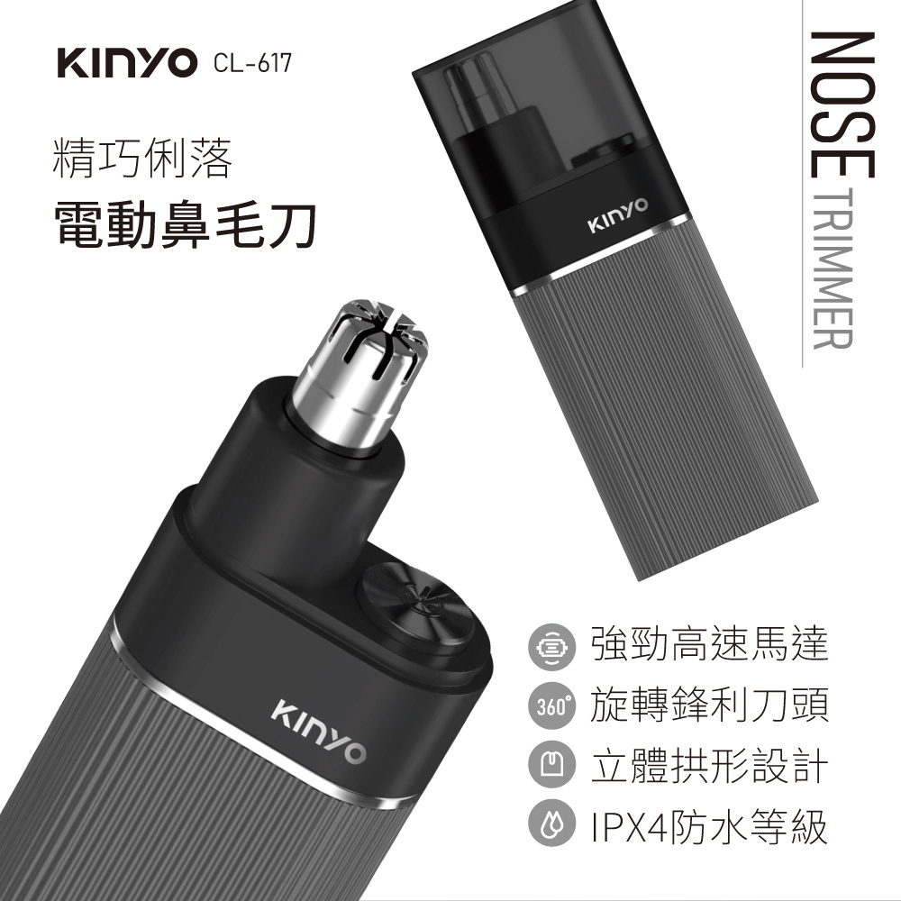 【KINYO】精巧俐落電動鼻毛刀 (CL-617)