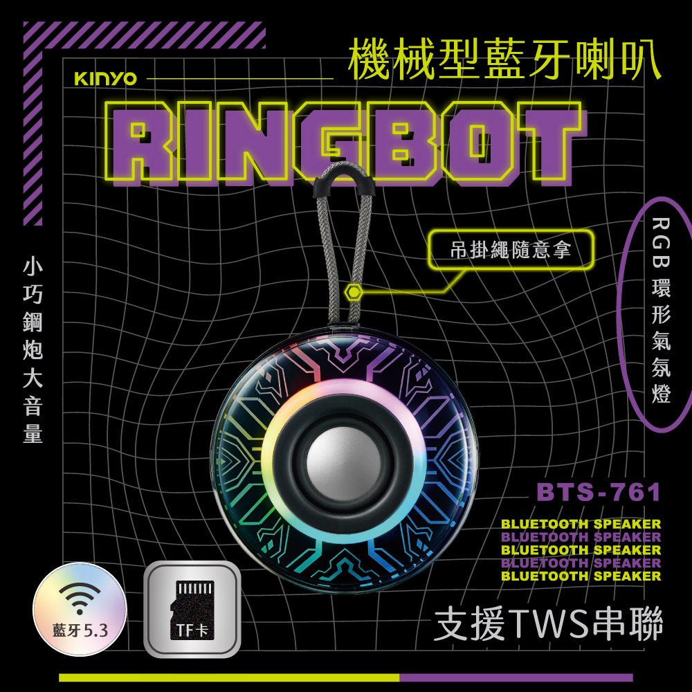 【KINYO】 Ringbot 機械型藍牙喇叭(BTS-761)