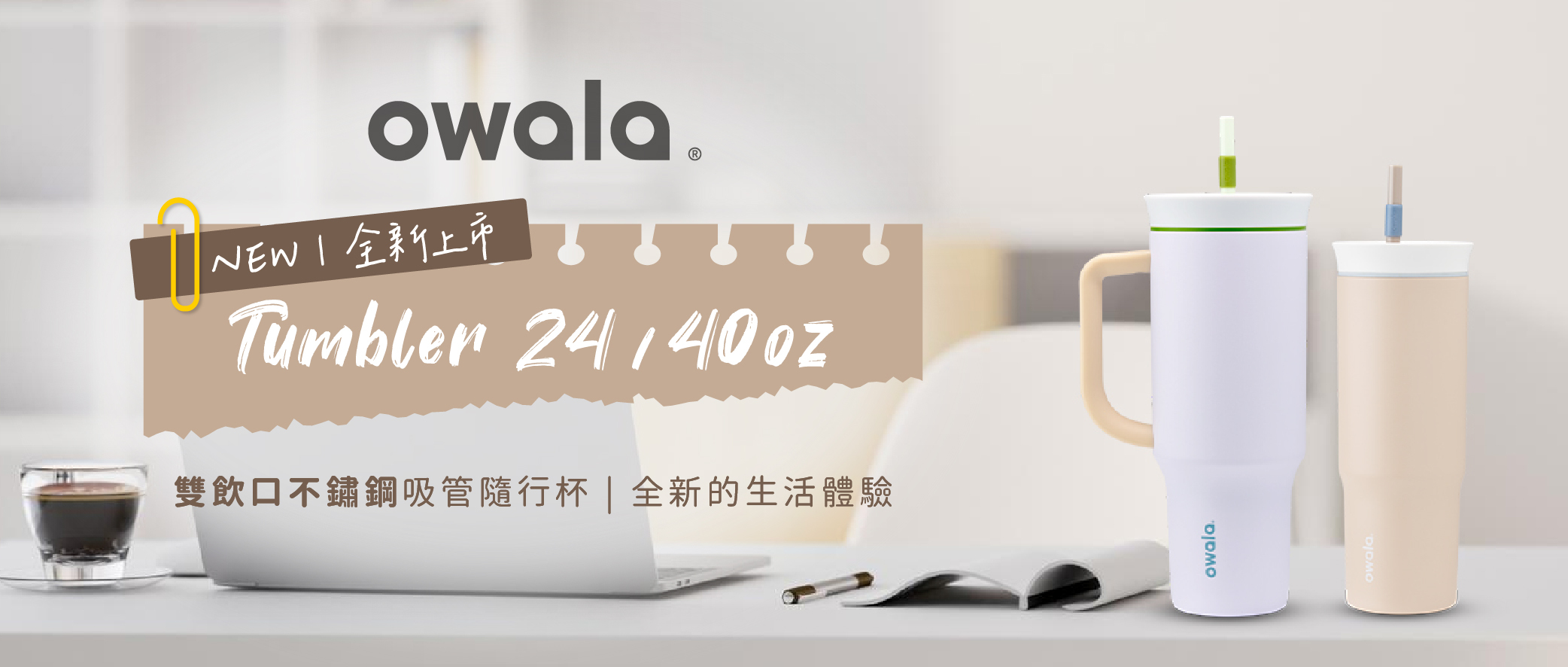 Owala® Tumbler 不鏽鋼吸管隨行杯