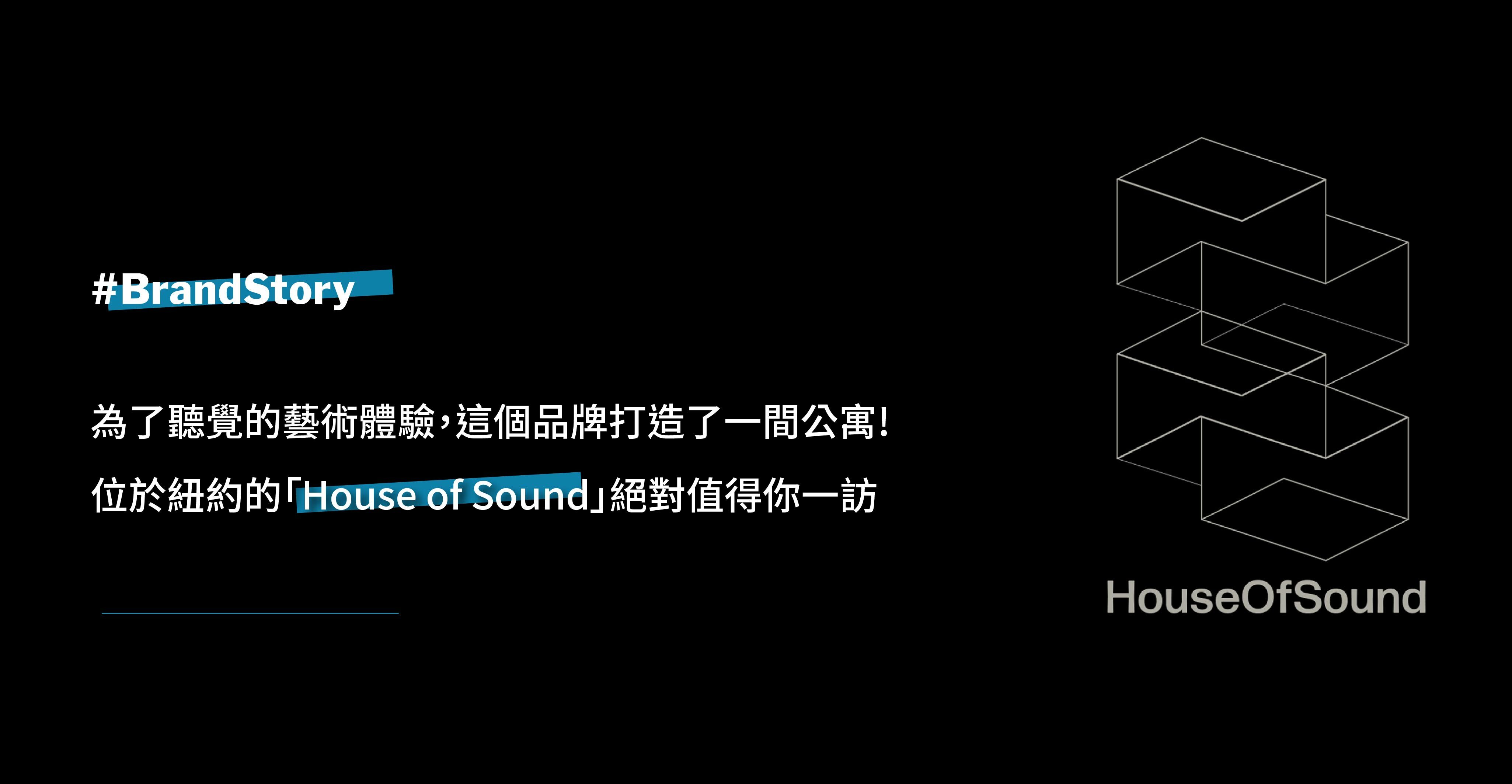 為了聽覺的藝術體驗，這個品牌打造了一間公寓! 位於紐約的「House of Sound」絕對值得你一訪