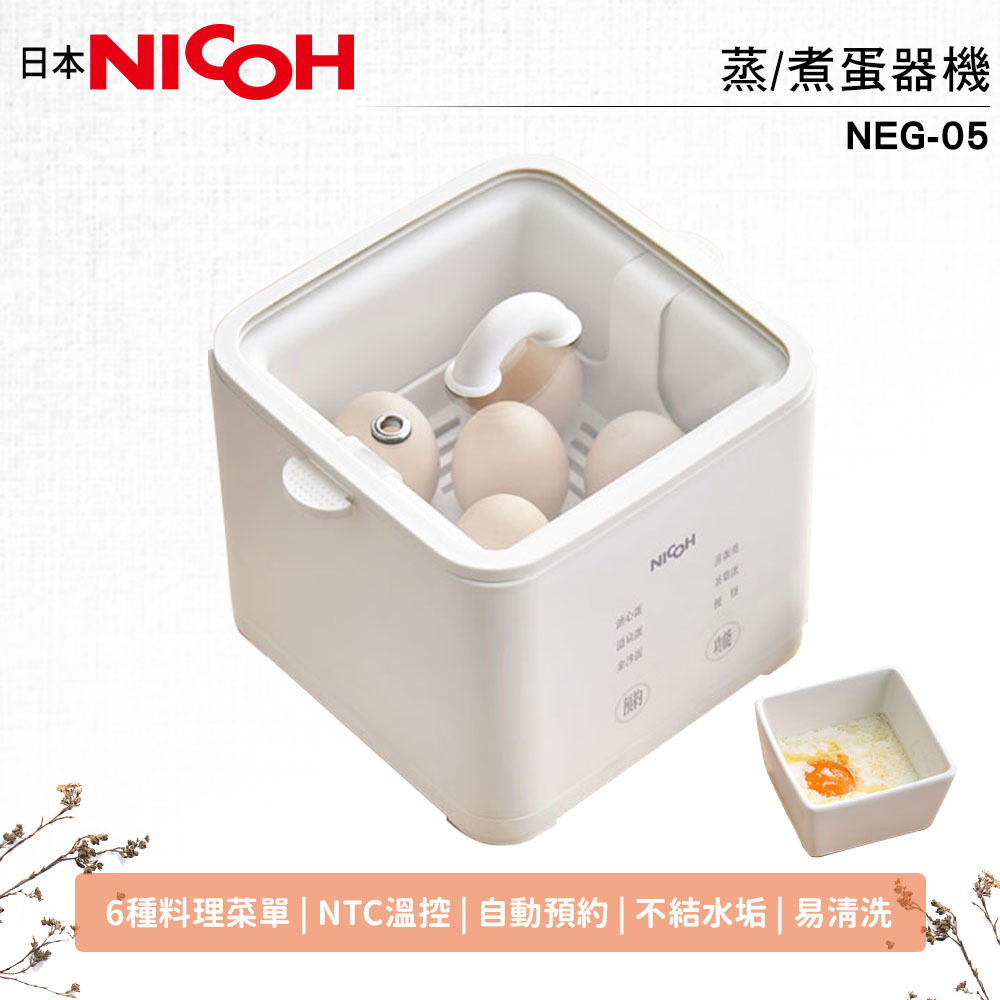 【日本NICOH】 蒸煮蛋機 NEG-05 溏心蛋 溫泉蛋 金沙蛋 蒸蛋羹 QQ蛋 優格