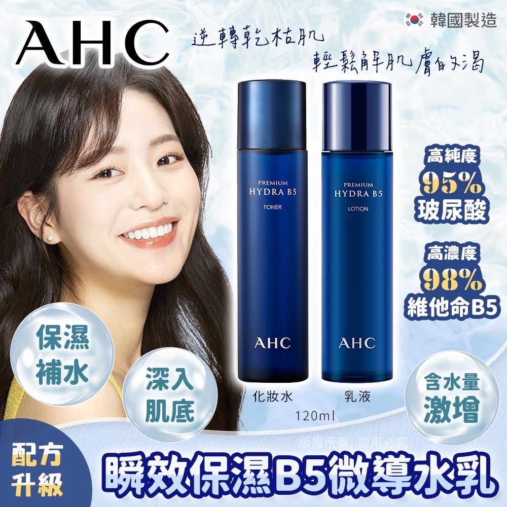 韓國 AHC 瞬效保濕B5 微導水乳組合