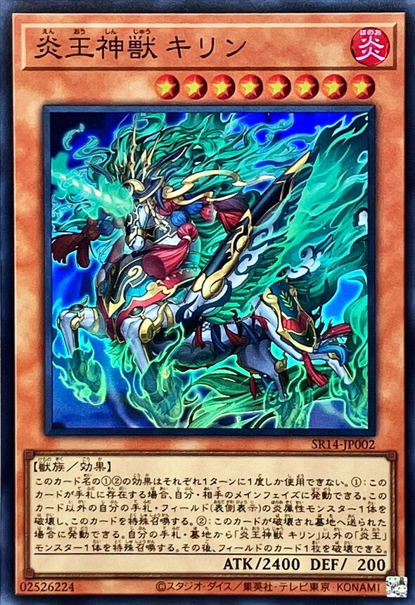 SR14-JP002 炎王神獣 キリン