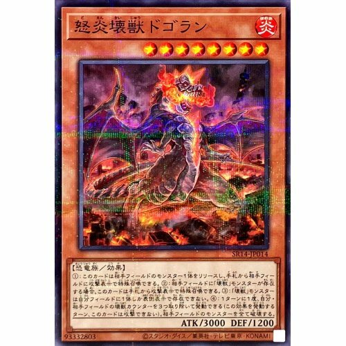 SR14-JP014 怒炎壊獣ドゴラン