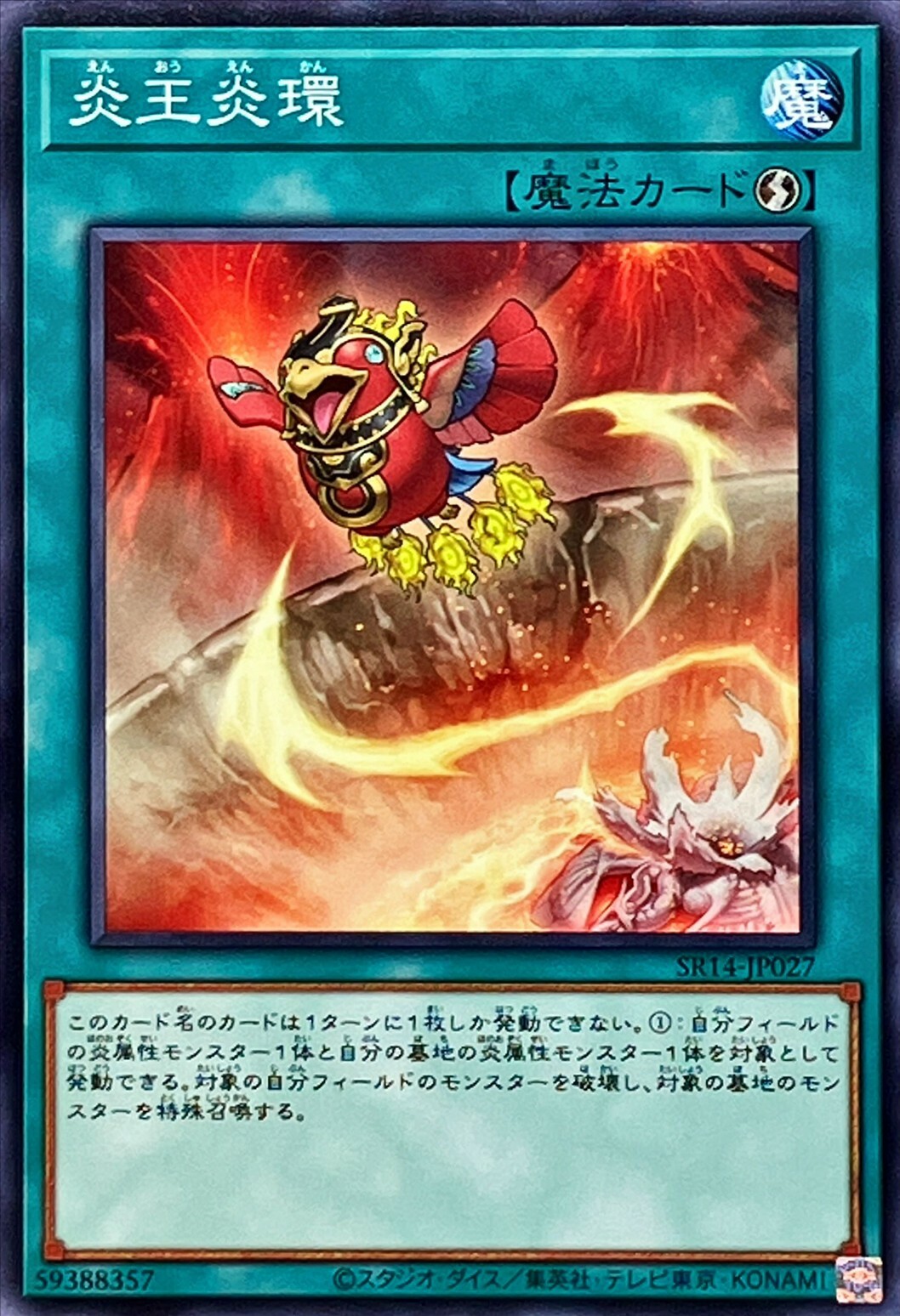 SR14-JP027 炎王炎環