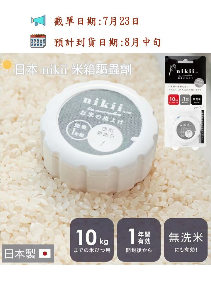 日本製 nikii 天然米箱驅蟲劑