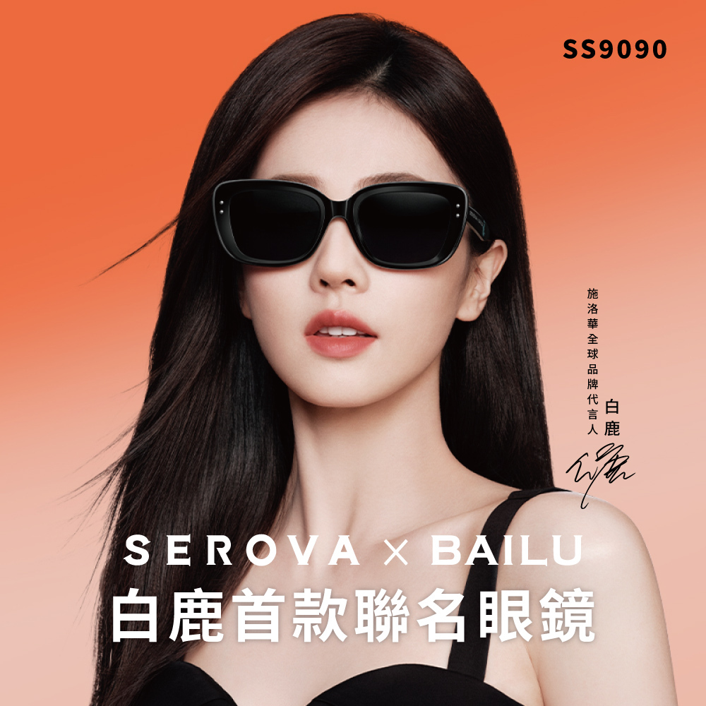 【SEROVA】SS9090 白鹿聯名禮盒組 (偏光墨鏡/藍光眼鏡/一組) ♥