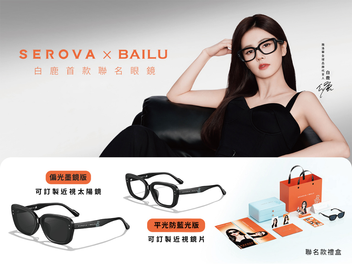 SEROVA施洛華 - SS9090 白鹿禮盒 (墨鏡/藍光眼鏡) #白鹿同款 -潮流眼鏡品牌