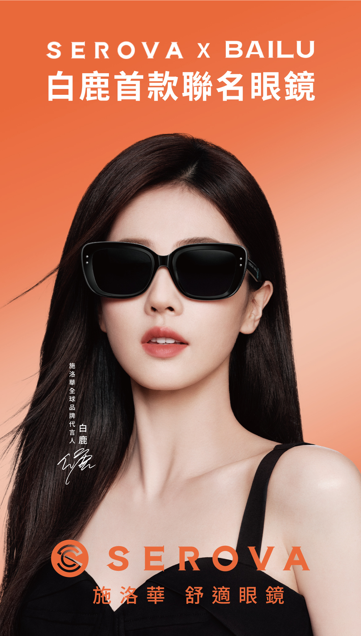 SEROVA施洛華 - SS9090 白鹿禮盒 (墨鏡/藍光眼鏡) #白鹿同款 -潮流眼鏡品牌