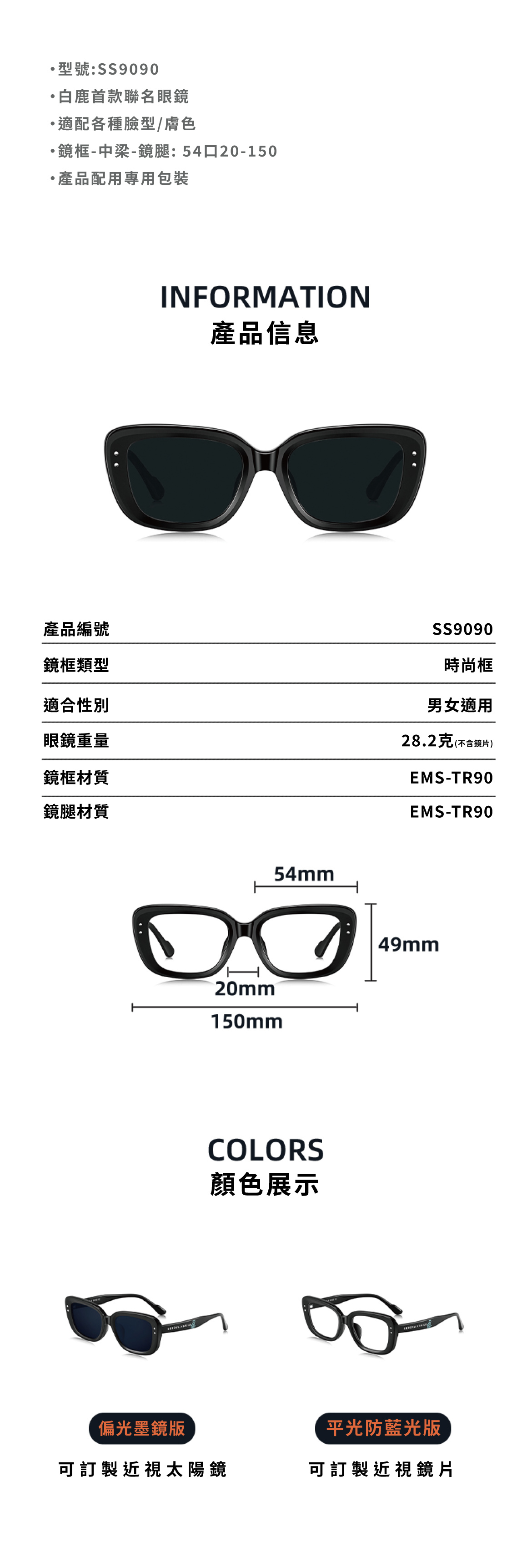 SEROVA施洛華 - SS9090 白鹿禮盒 (墨鏡/藍光眼鏡) #白鹿同款 -潮流眼鏡品牌