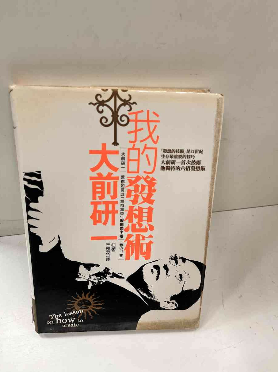 【贈酷卡】我的發想術_大前研一【P-i656】