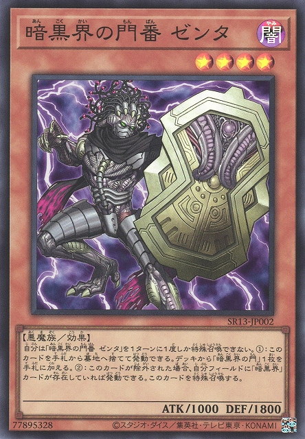 SR13-JP002 暗黒界の門番 ゼンタ (暗黑界的門番 澤塔)