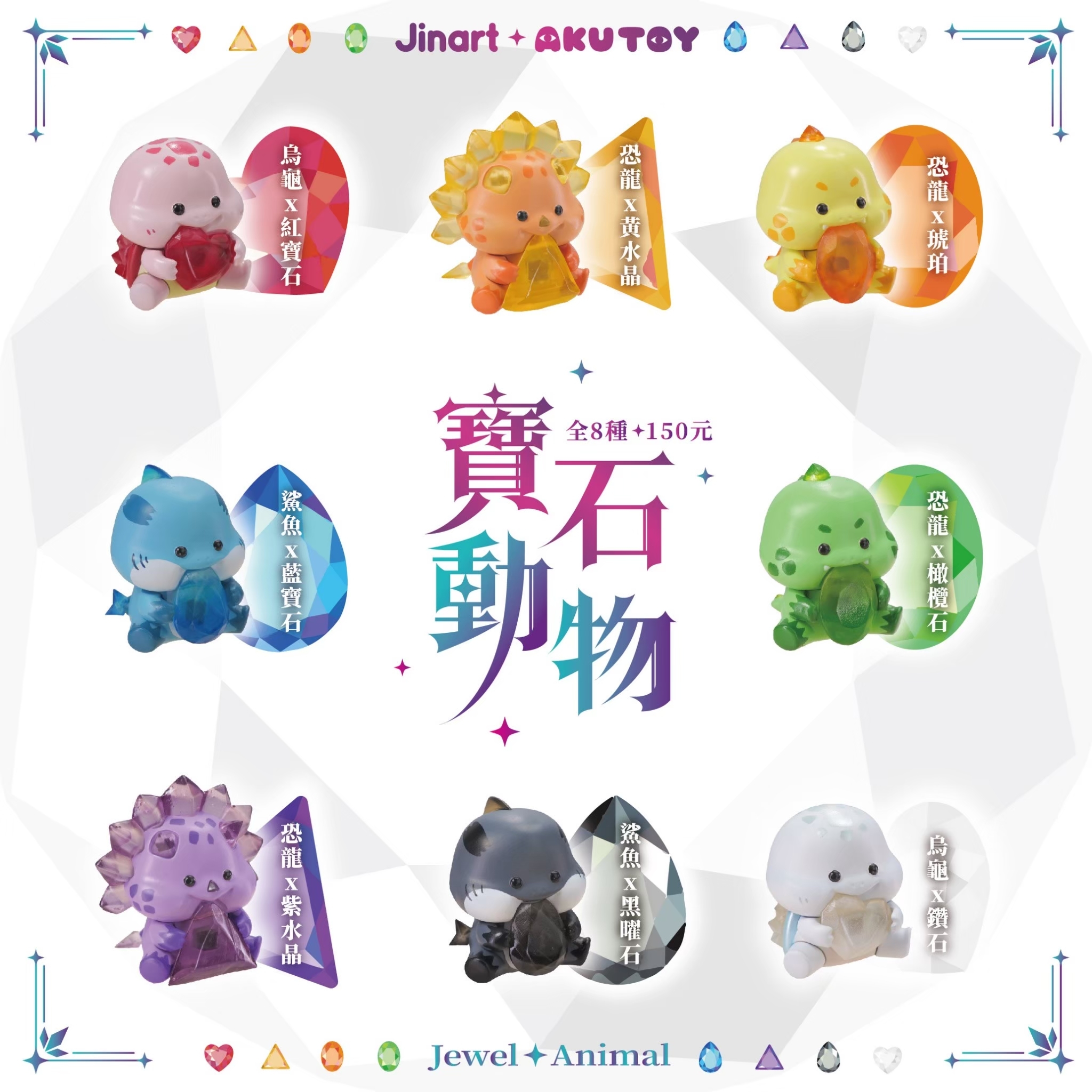 【現貨/全套販售】JINART x AKUTOY - 寶石動物公仔🔮 (全套8款)